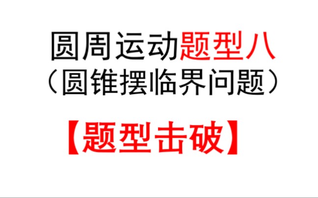 【高中物理】【必修二】【圆周运动题型八】【圆锥摆临界题型】