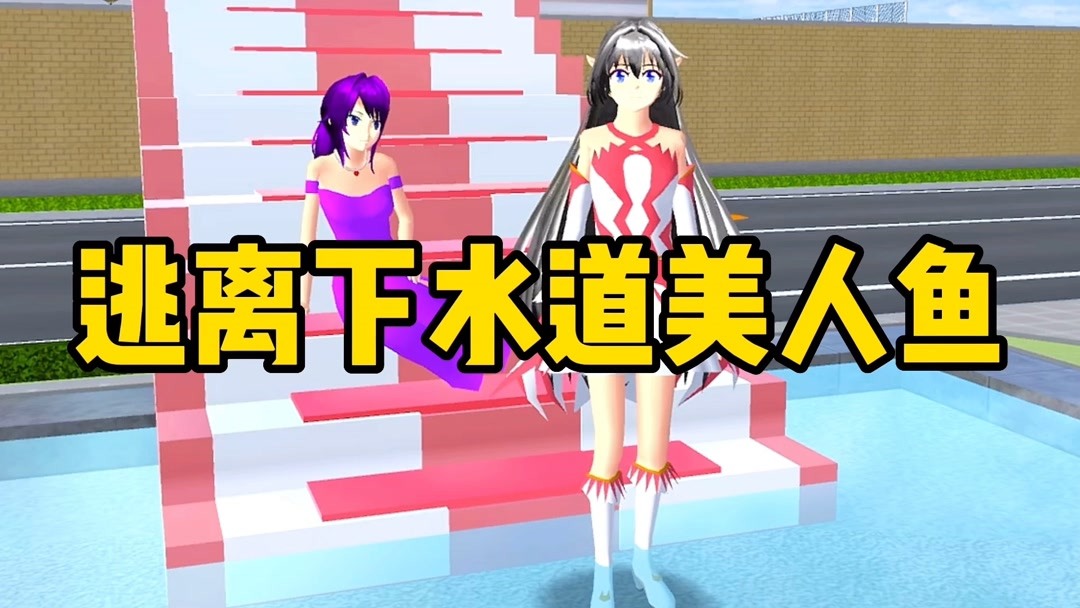 樱花校园模拟器:听三枝说下水道里有美人鱼,没想到却被她给骗了