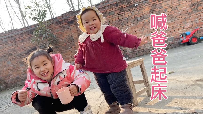 老公早晨赖床不起,婷婷派闺女去楼上喊,玥玥喊一声爸爸真有效