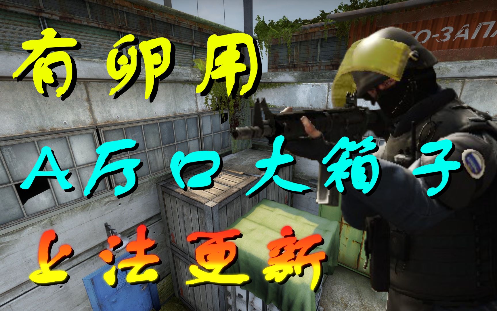 【CSGO】默契考验 新cache叉车A厅口大箱子上法更新 | 有卵用73期