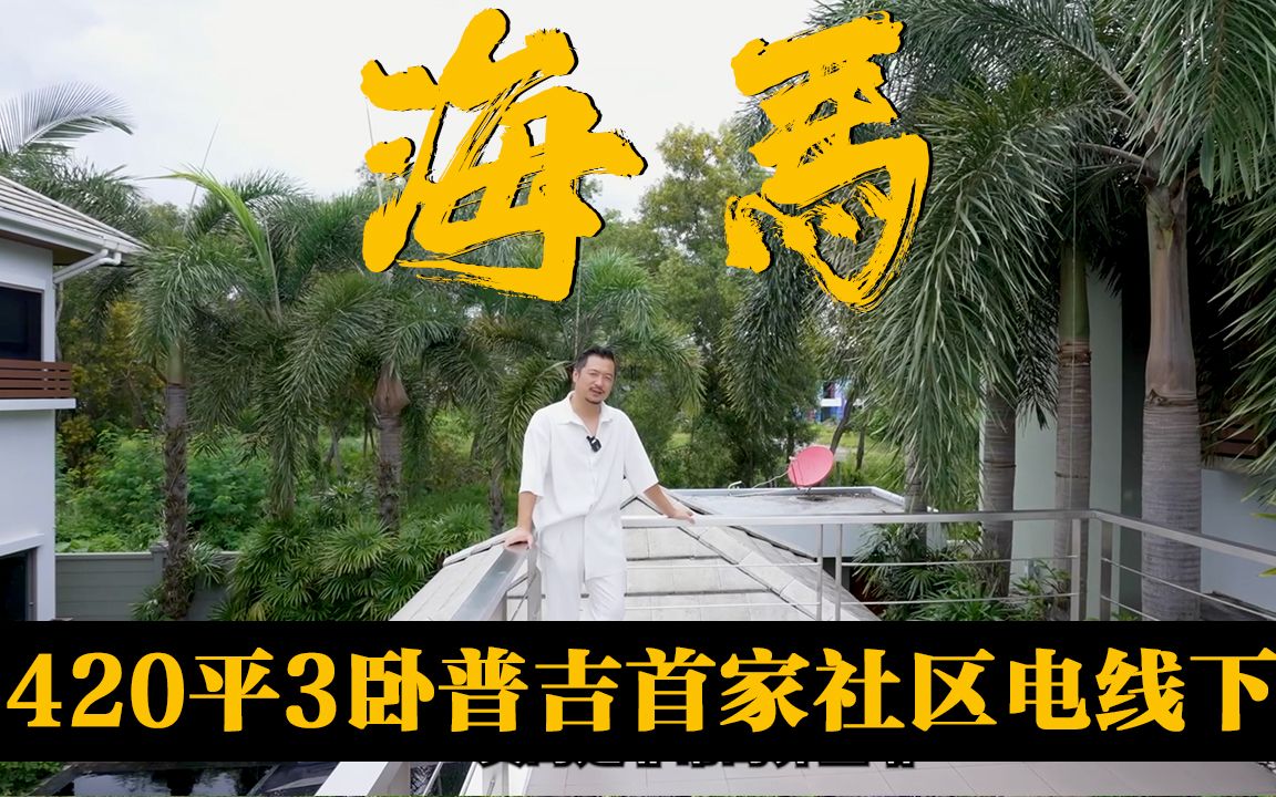 420平3卧双层泳池别墅,普吉岛第一家天线下埋的社区