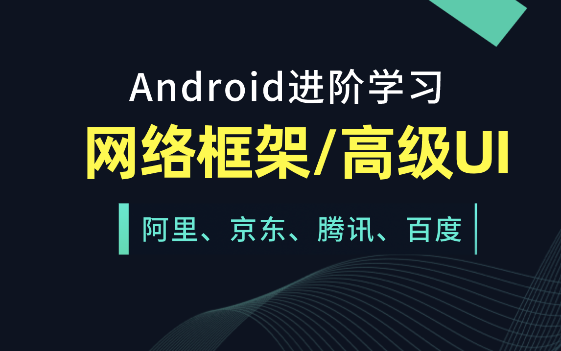 Android程序员中高级进阶学习/okhttp/Retrofit/高级UI