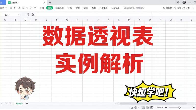 数据透视表实例解析,我在担心你学会这个是否会飘