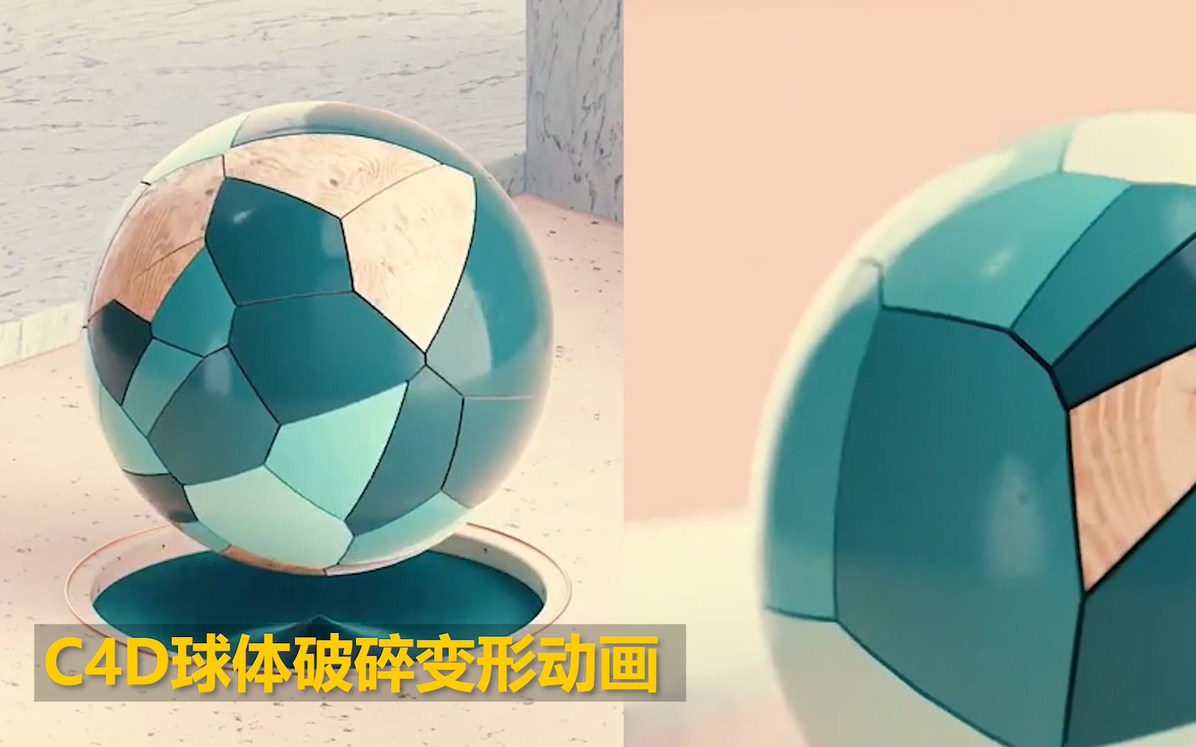 【C4D】超级好看破碎球动画,简单易学,延展性强。大家可以开拓其他...