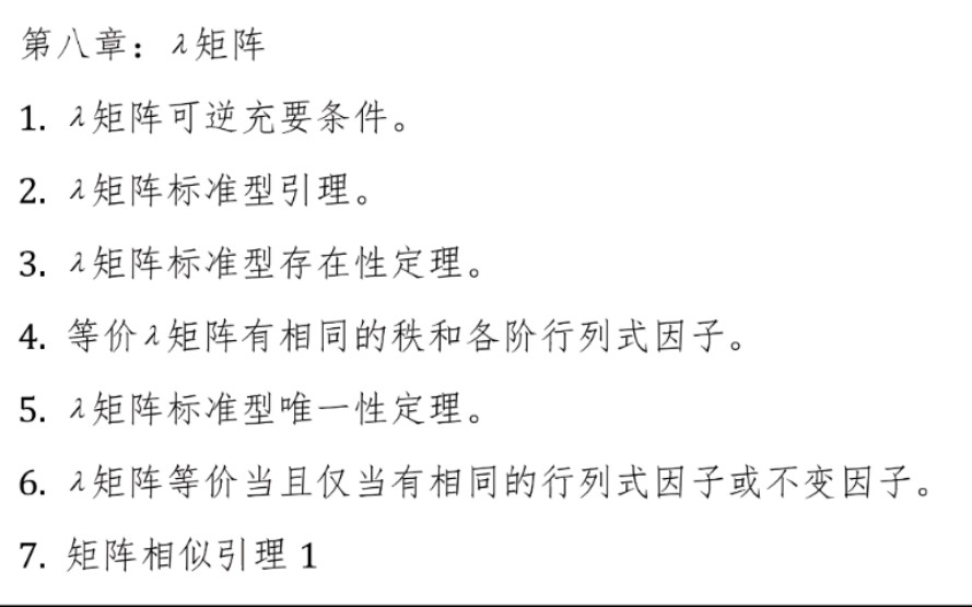 【考研-数学专业】高等代数基本定理总结 第八章 Lambda矩阵