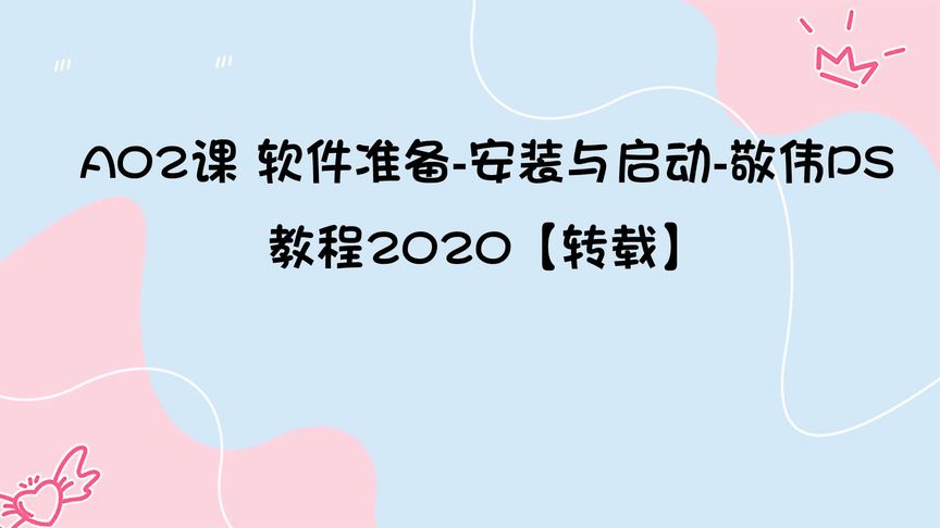 A02课 软件准备-安装与启动-敬伟PS教程2020【转载】