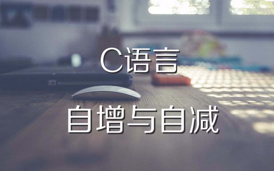 C语言系列11—自增与自减