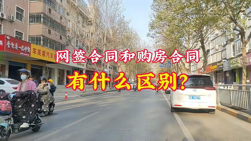 网签合同和购房合同,有什么区别?
