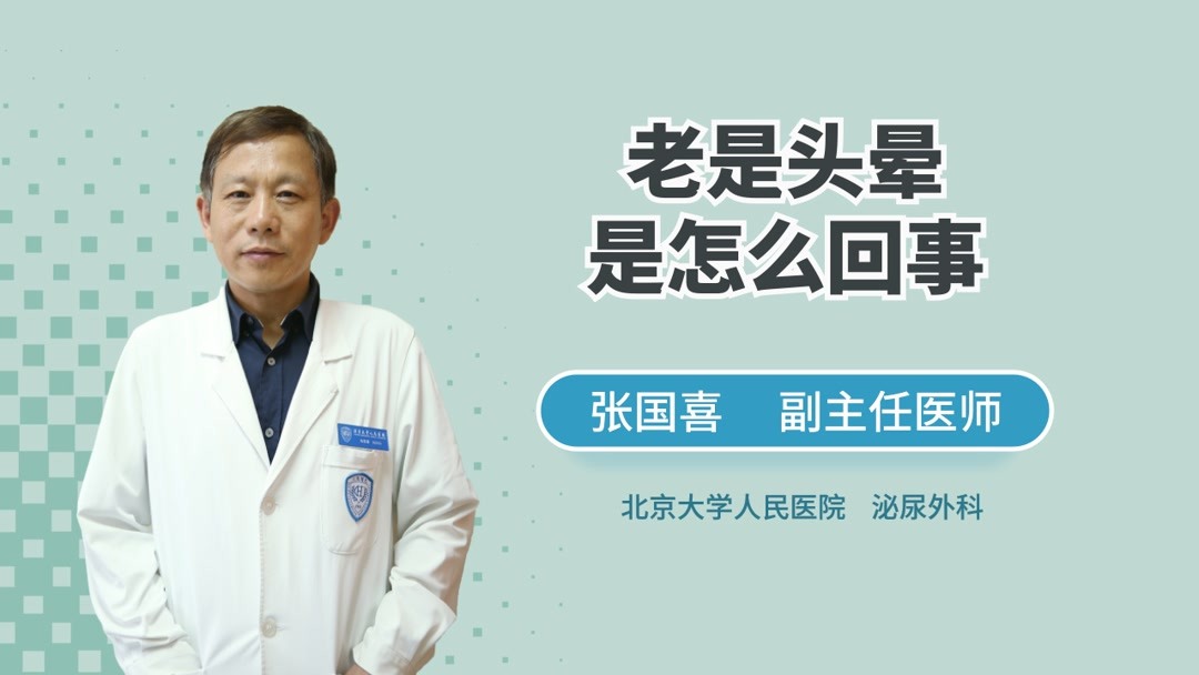 老是头晕是怎么回事
