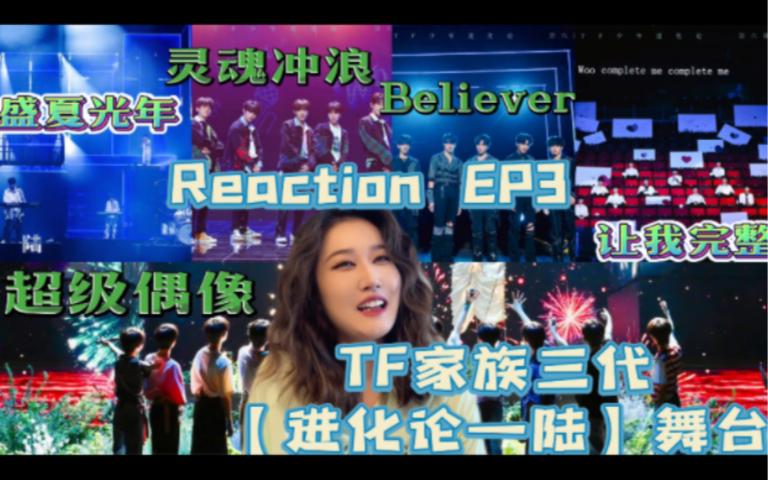 【TF家族Reaction】三代进化论—陆舞台EP3【盛夏光年/灵魂冲浪/...