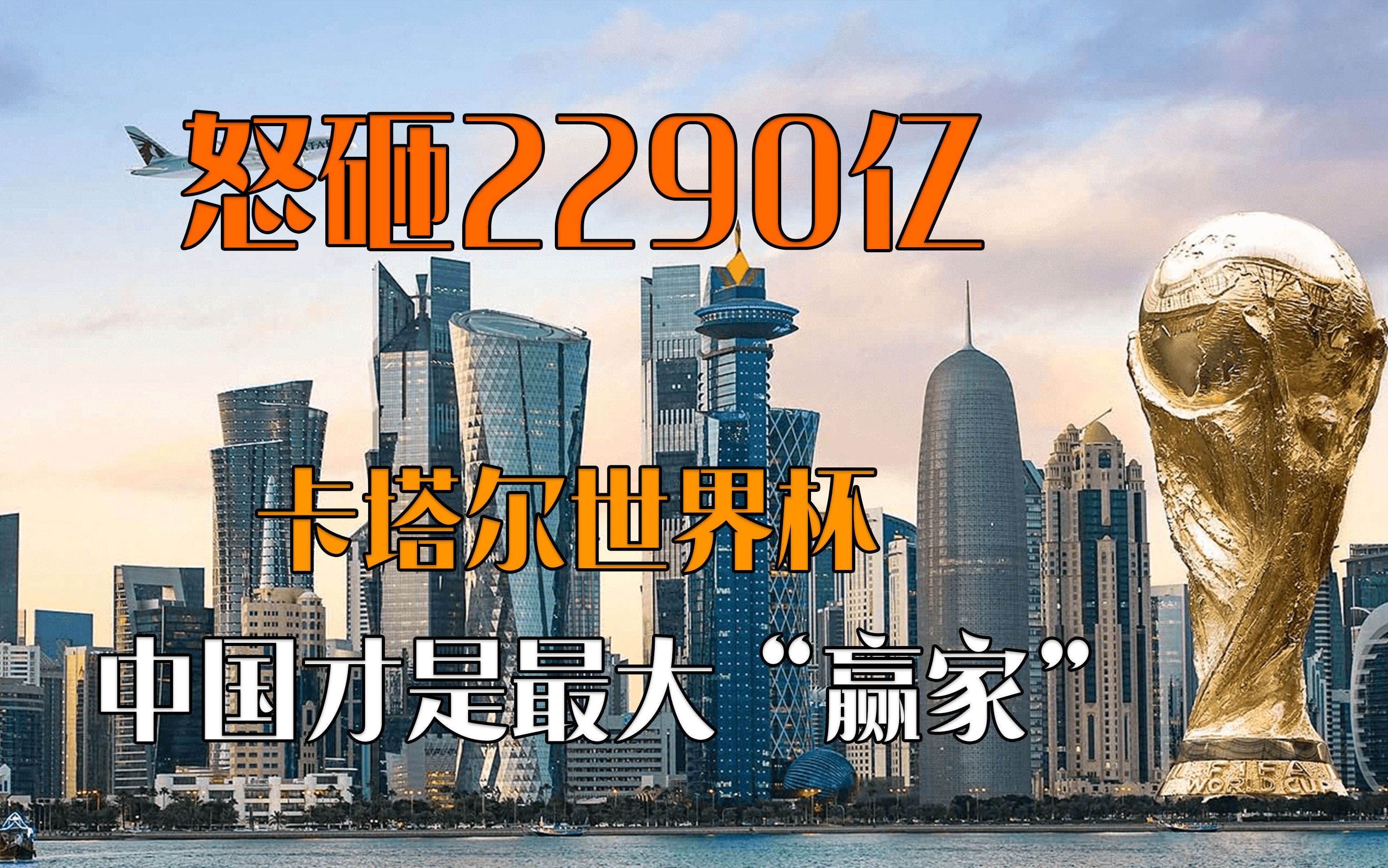 赚疯了!怒砸2290亿筹办卡塔尔世界杯,中国才是最大“赢家”