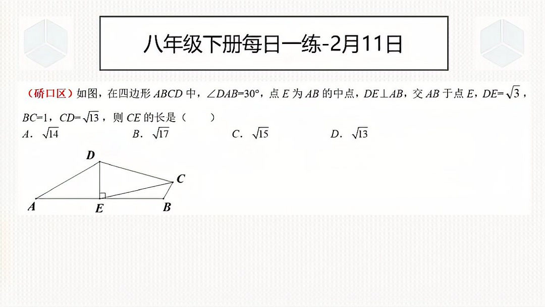 八年级下册每日一练2月11日-勾股定理与逆定理综合,习惯很重要