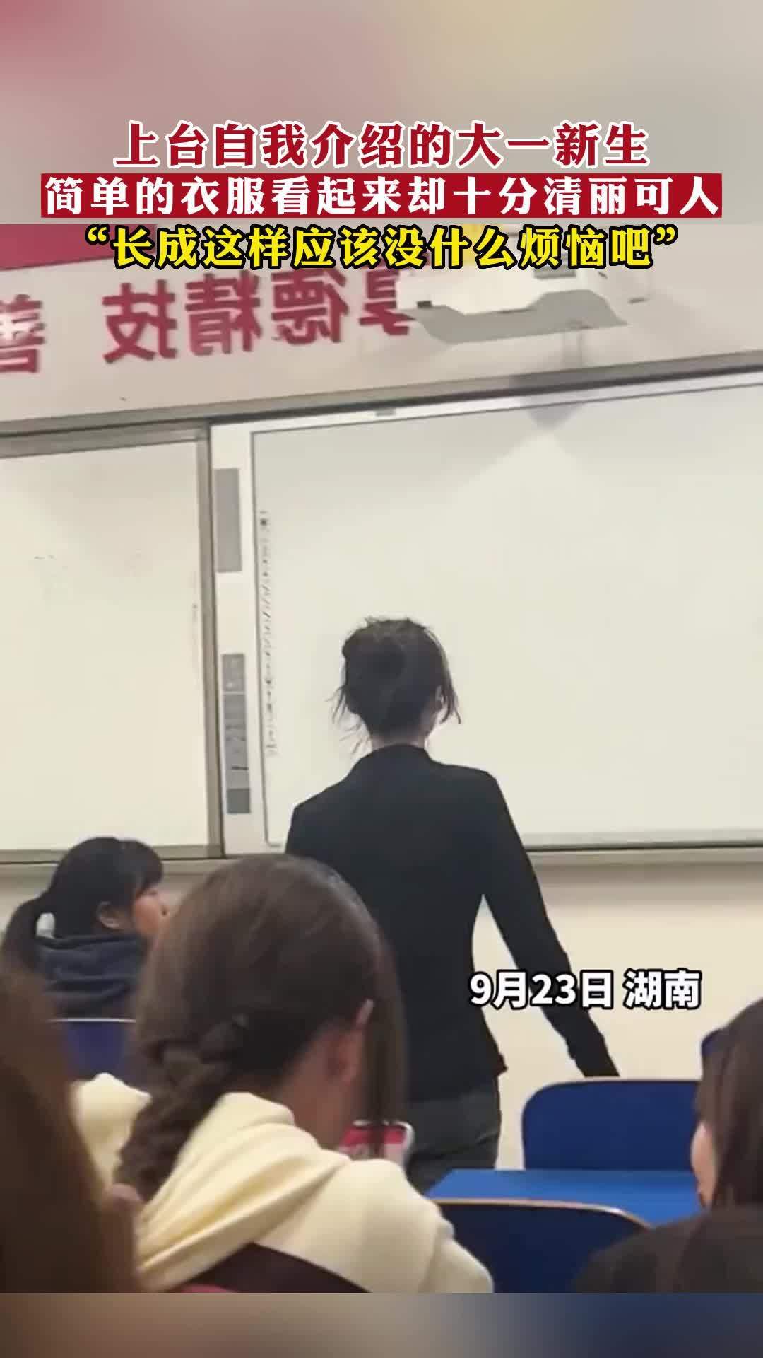 上台自我介绍的大一新生,简单的衣服看起来却十分清丽可人