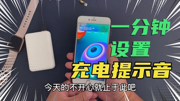 iOS14实用技巧:一分钟设置iOS14充电提示音教程