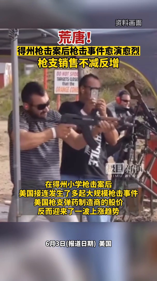荒唐!得州枪击案后美国枪击事件愈演愈烈,枪支销售不减反增