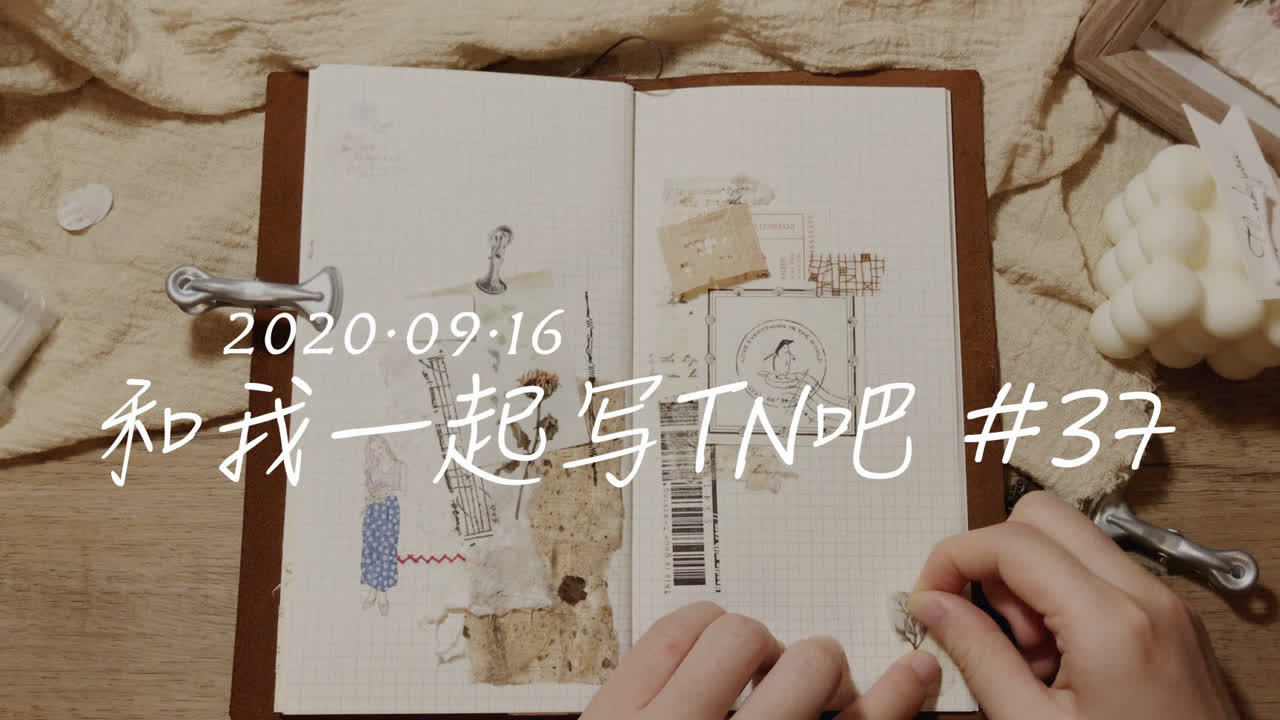 .和我一起写TN吧 #37|20200916|印章|轻复古|手帐拼贴|方格本...