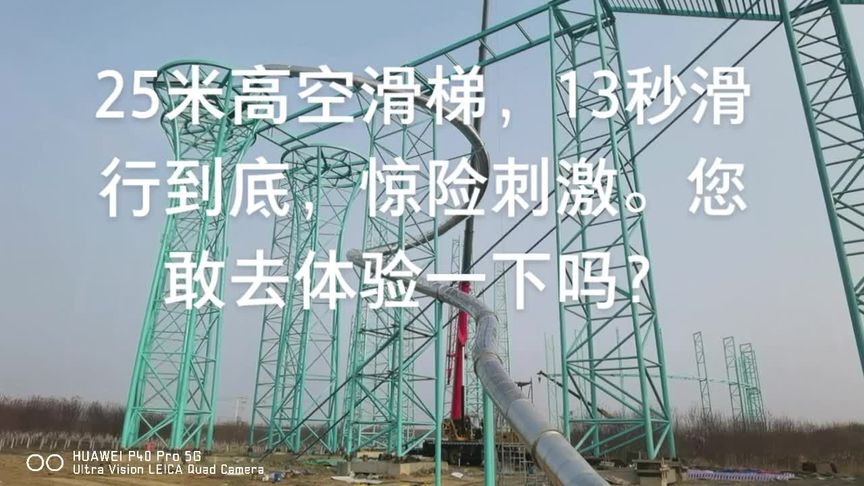 25米高空不锈钢滑梯,滑行惊险刺激,您敢体验吗?