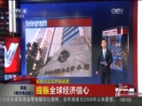 [中国新闻]媒体焦点:亚投行正式开张运营
