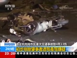 [24小时]浙江杭州闹市区重大交通事故致4死13伤 肇事车辆已送第三方...