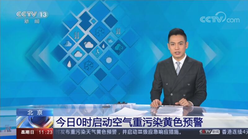 [新闻直播间]北京 今日0时启动空气重污染黄色预警