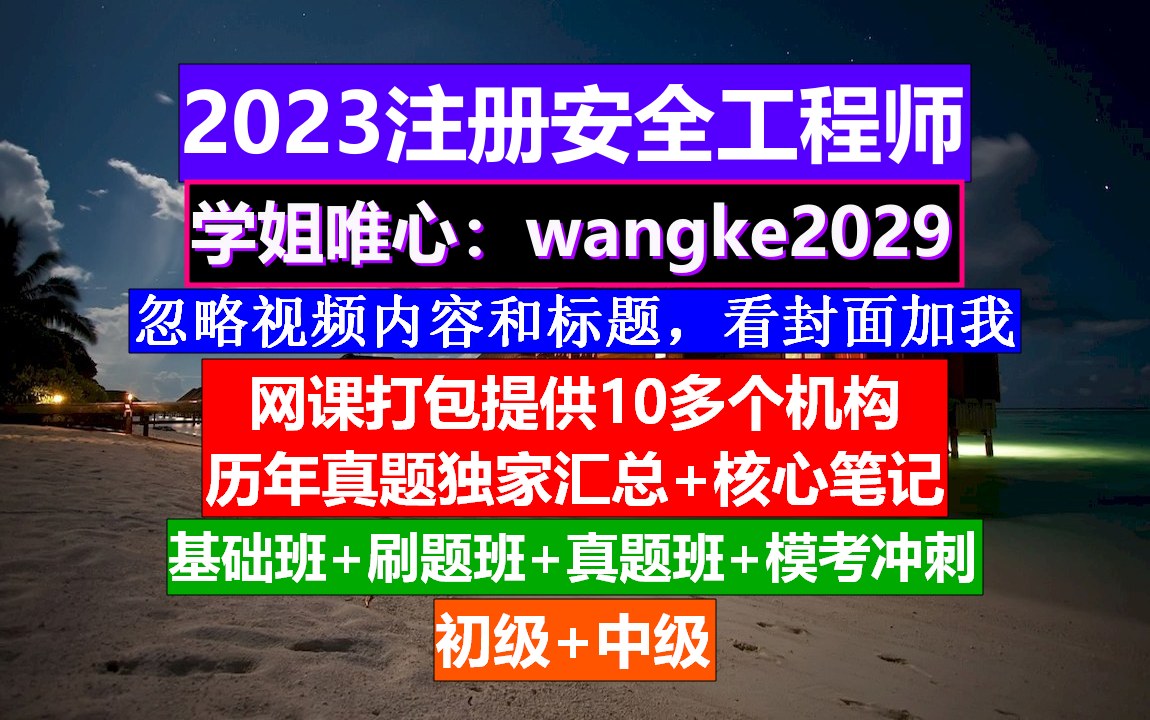 中级注册安全工程师《安全生产专业实务》金属非金属矿山安全,注册...