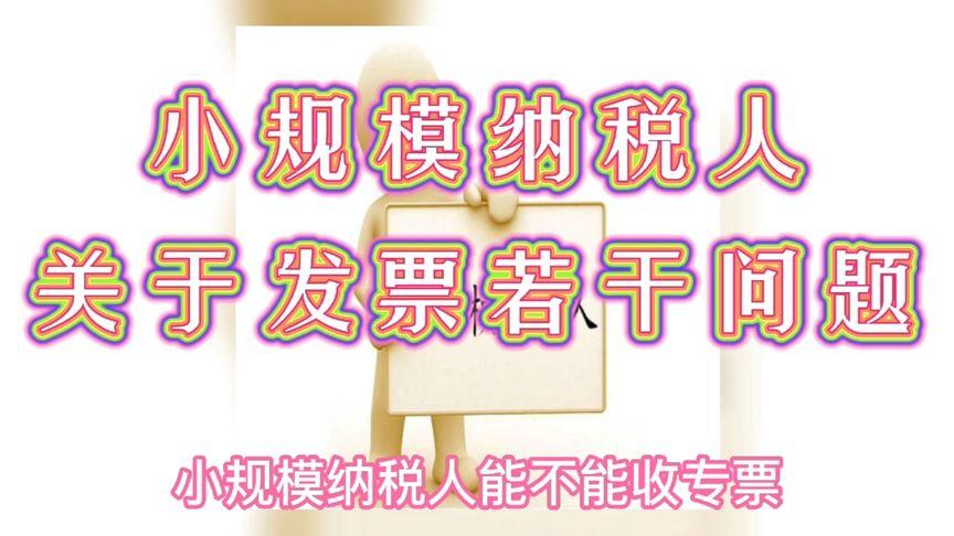 小规模纳税人关于发票若干问题