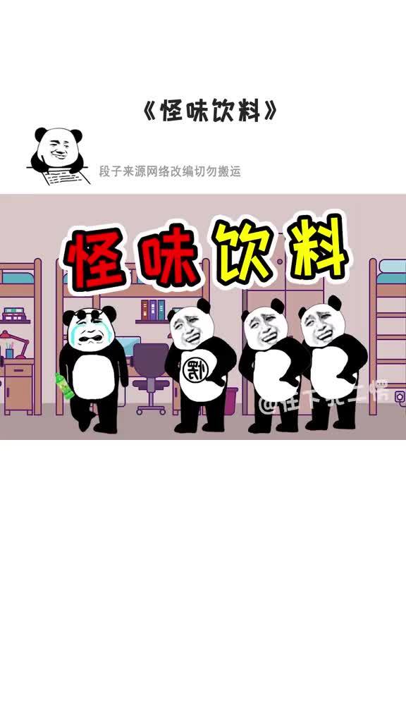 土豪舍友经常把厕所弄塞,还偷喝我们的饮料,没想到饮料内有乾坤