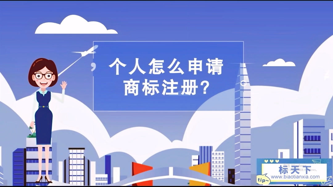 个人怎么申请商标注册?