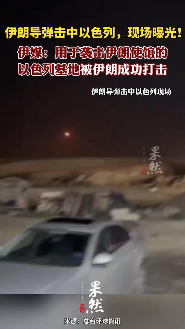 伊朗导弹击中以色列,现场曝光!伊媒称用于袭击伊朗使馆的以色列基地...