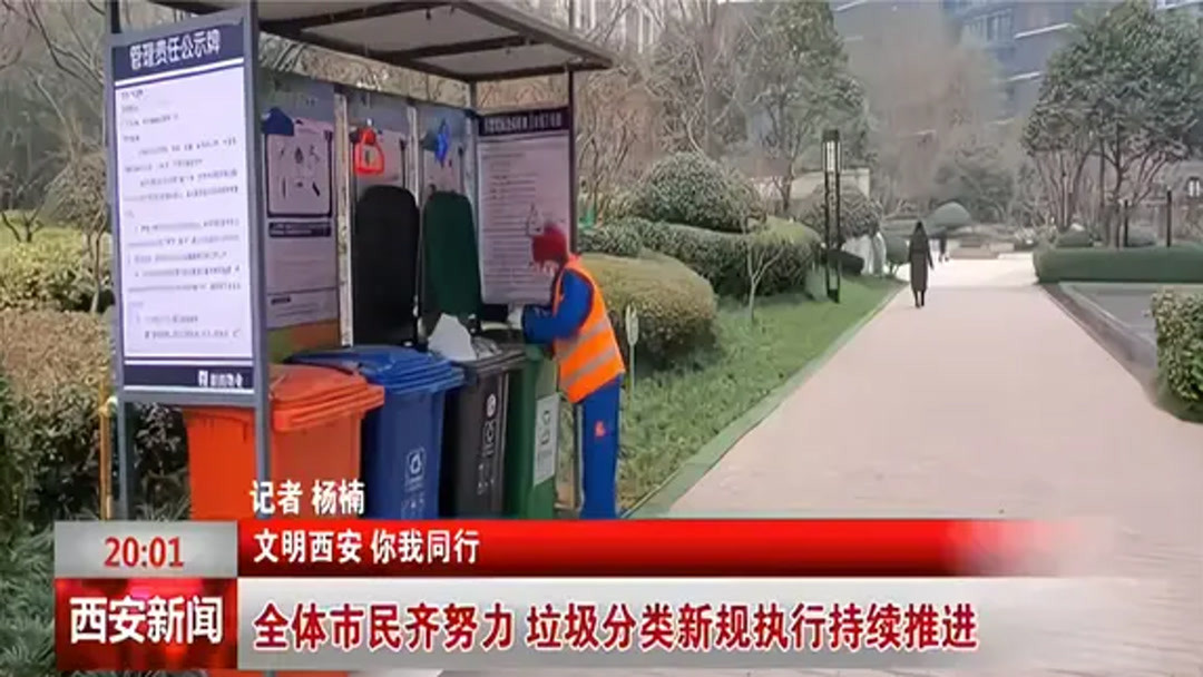 文明西安 你我同行 全体市民齐努力 垃圾分类新规执行持续推进