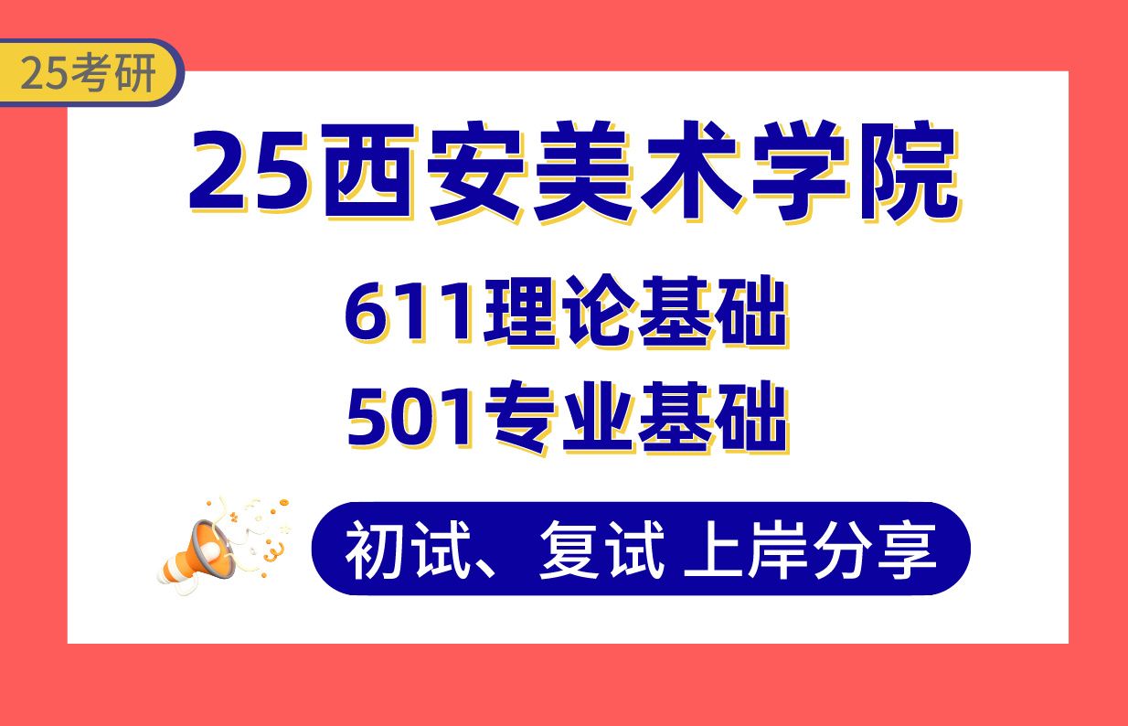 【25西安美院考研】420+(第1)水彩技法上岸学姐初复试经验分享-611...