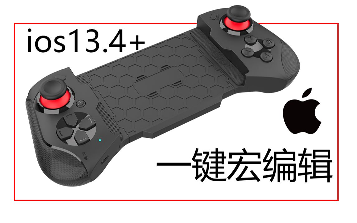 13.4+系统宏脚本编辑教程-魔卡特手柄教程by淼淼数码