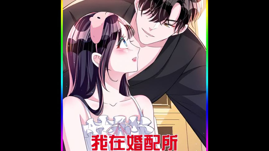 #快看的漫画 #漫画解说 #我在婚配所摇到了世界首富