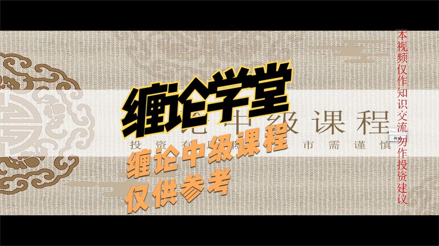 中级课5:缠论中最近中枢的实战意义!