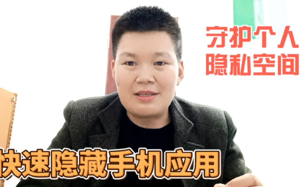 .如何隐藏手机里的应用.