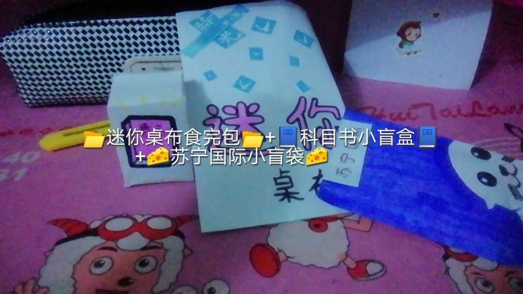迷你桌布食玩包+教科书小盲盒+苏宁国际小盲袋