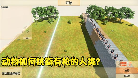 动物起义模拟器:动物如何抗衡有枪的人类?