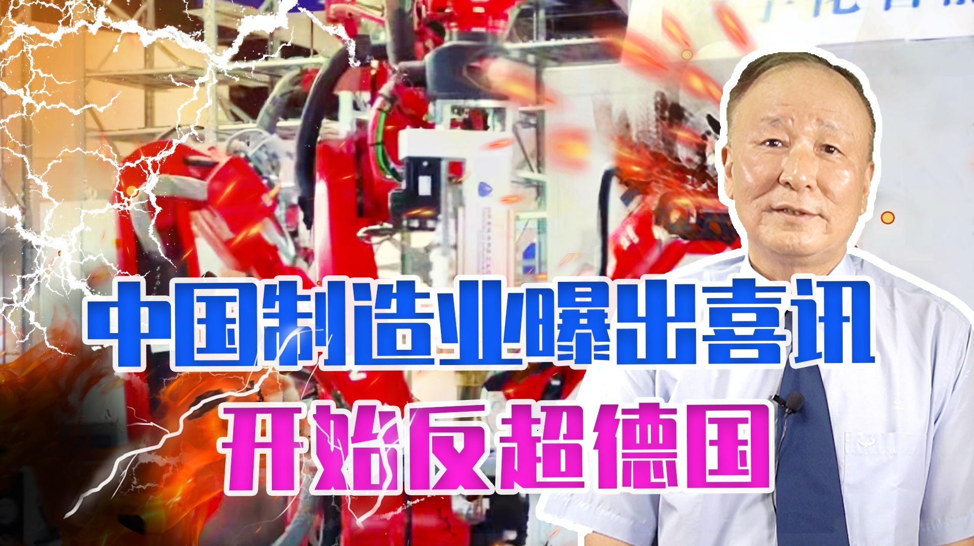 难以想象的成绩,中国制造业曝出喜讯,开始反超德国,要戒骄戒躁
