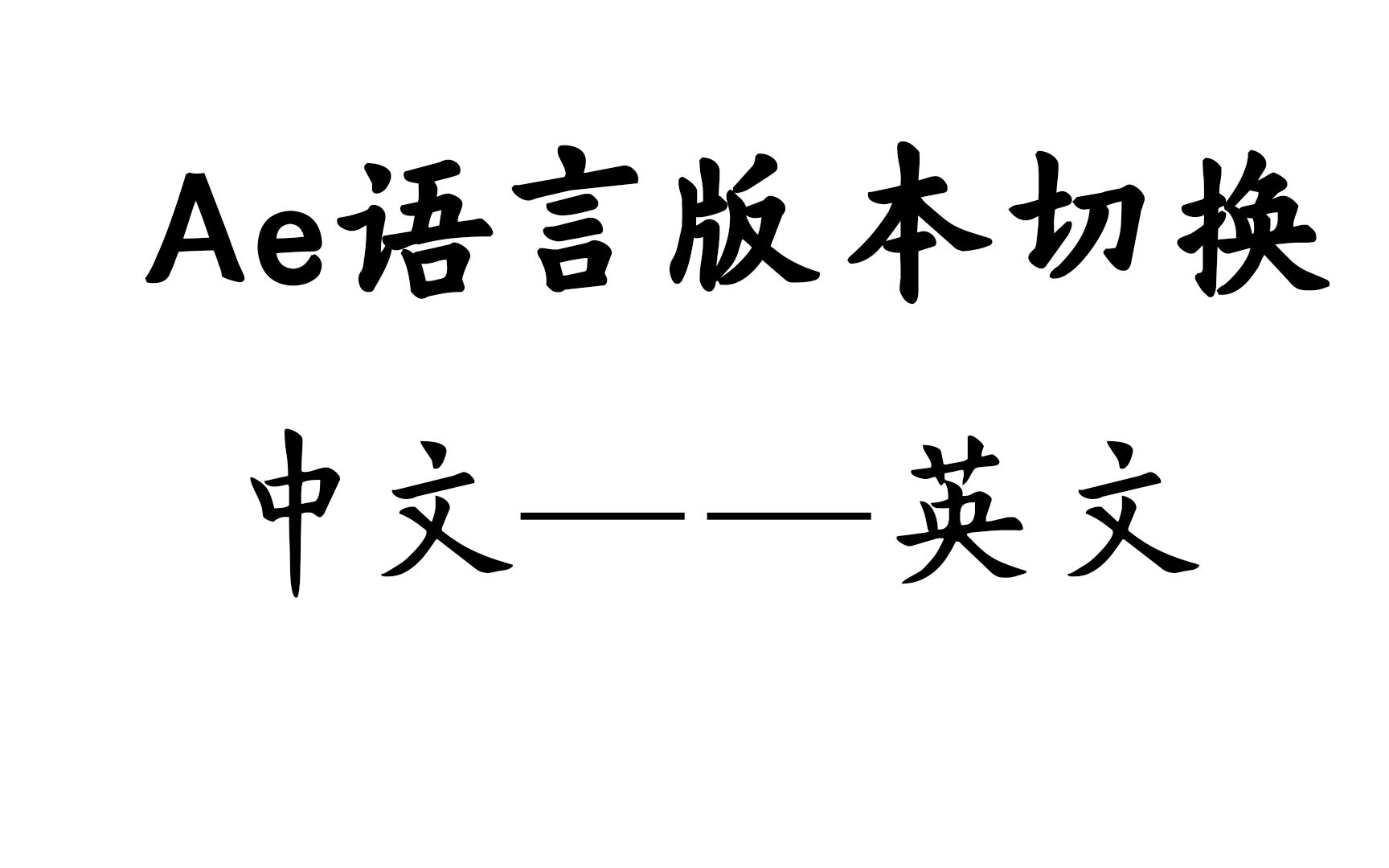 Ae中文版与英文版的相互切换