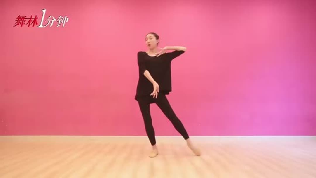 舞林一分钟中国舞简单动作教学01