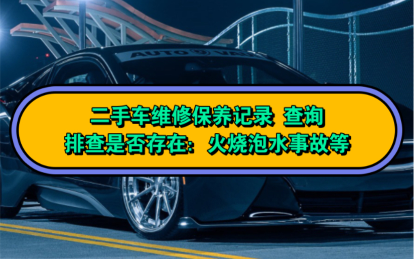二手车维保记录怎么查询?怎么查看4s店维修保养记录?方法来了,简单...
