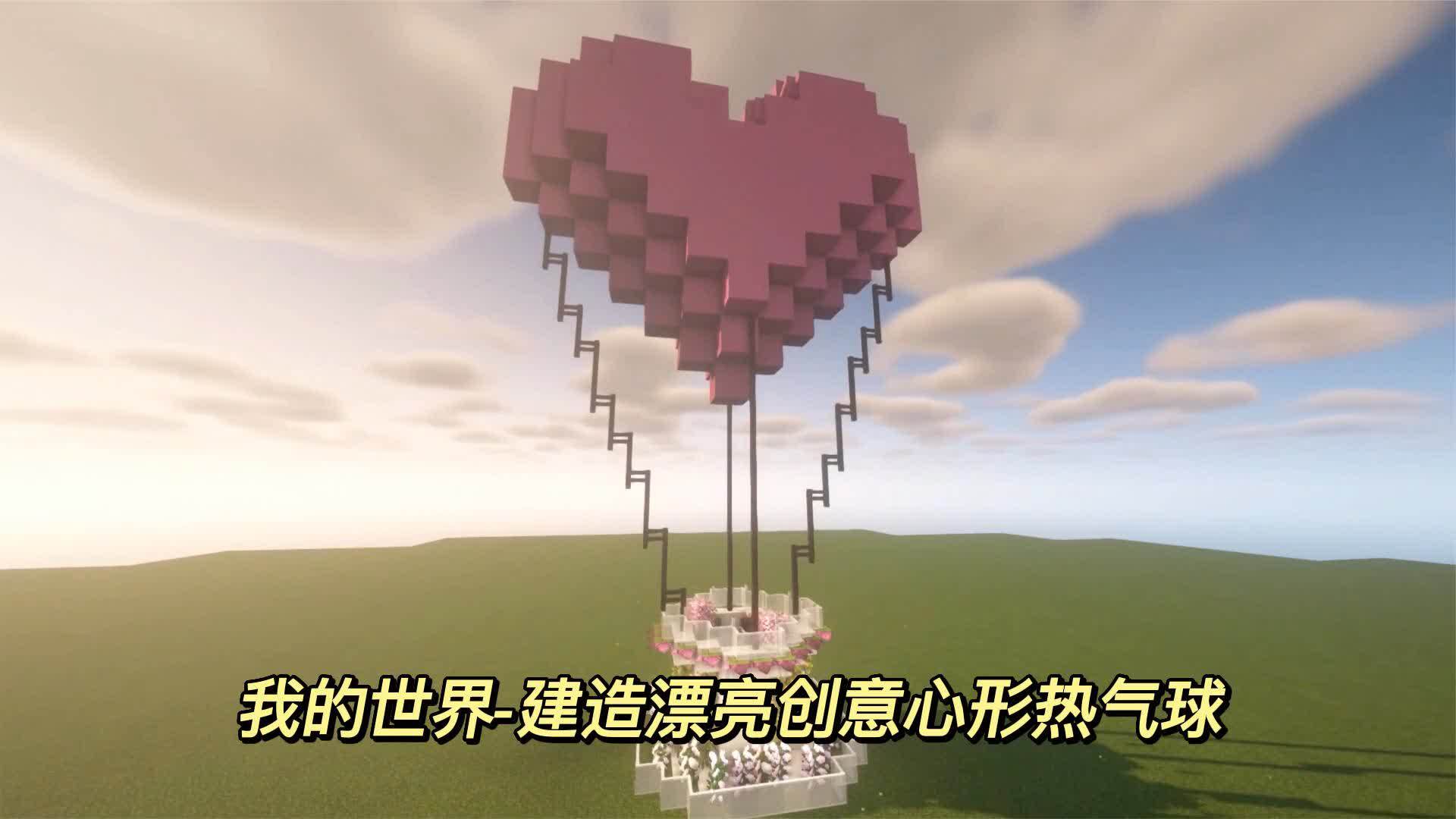 我的世界-建造漂亮创意心形热气球