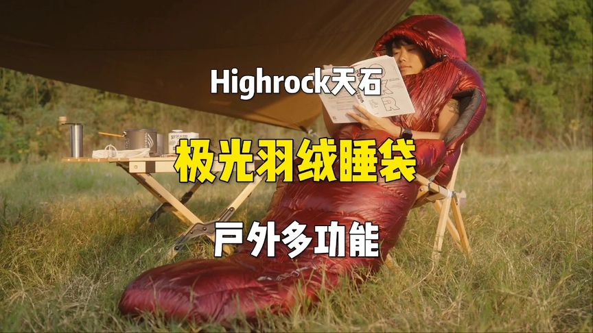 Highrock天石极光羽绒睡袋,创意设计,开启户外多种新功能。