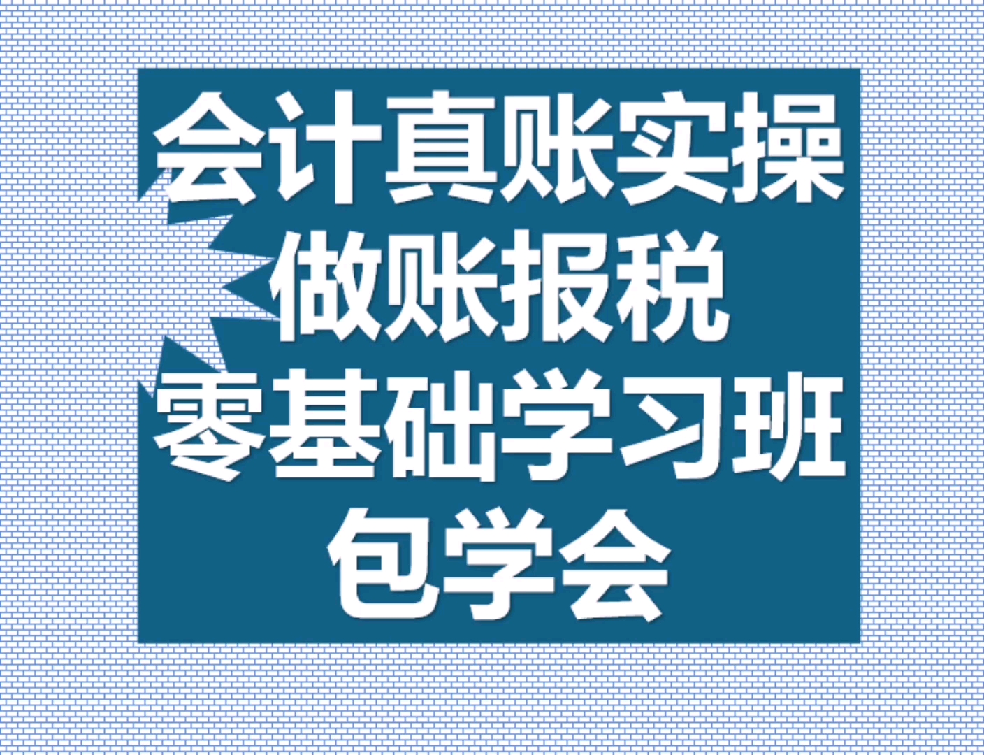 贵阳会计培训课程学实际做账报税课程