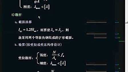 [同济大学][建筑钢结构设计] 18 [全34讲]