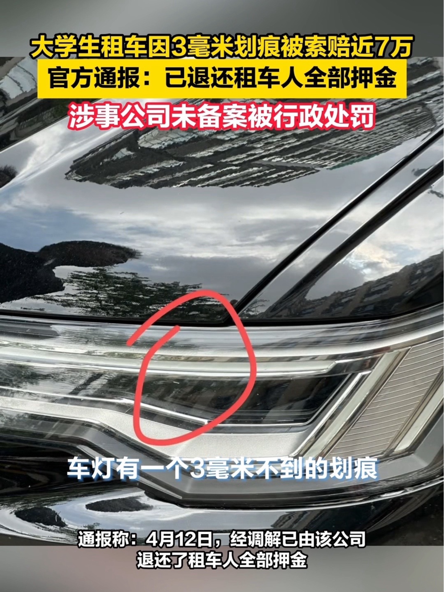 已退还全部押金,涉事租车公司被行政处罚