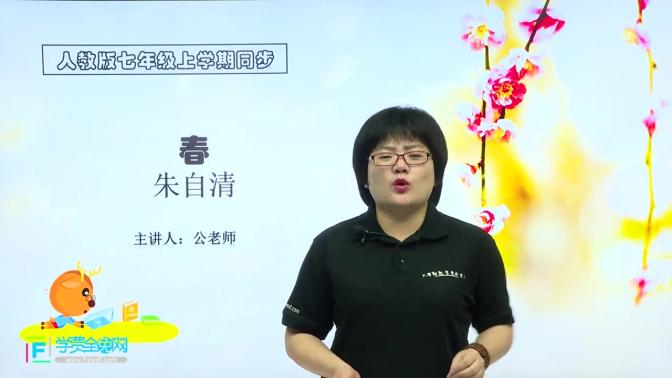 「人教版」初一语文上册七年级语文 01.1 春 第一课时