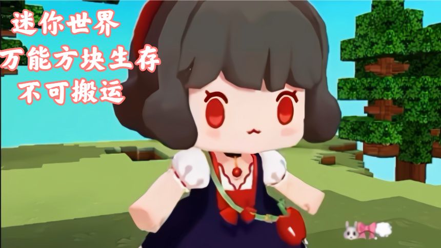 迷你世界:万能方块生存