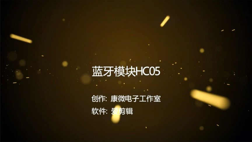 50、蓝牙模块HC05