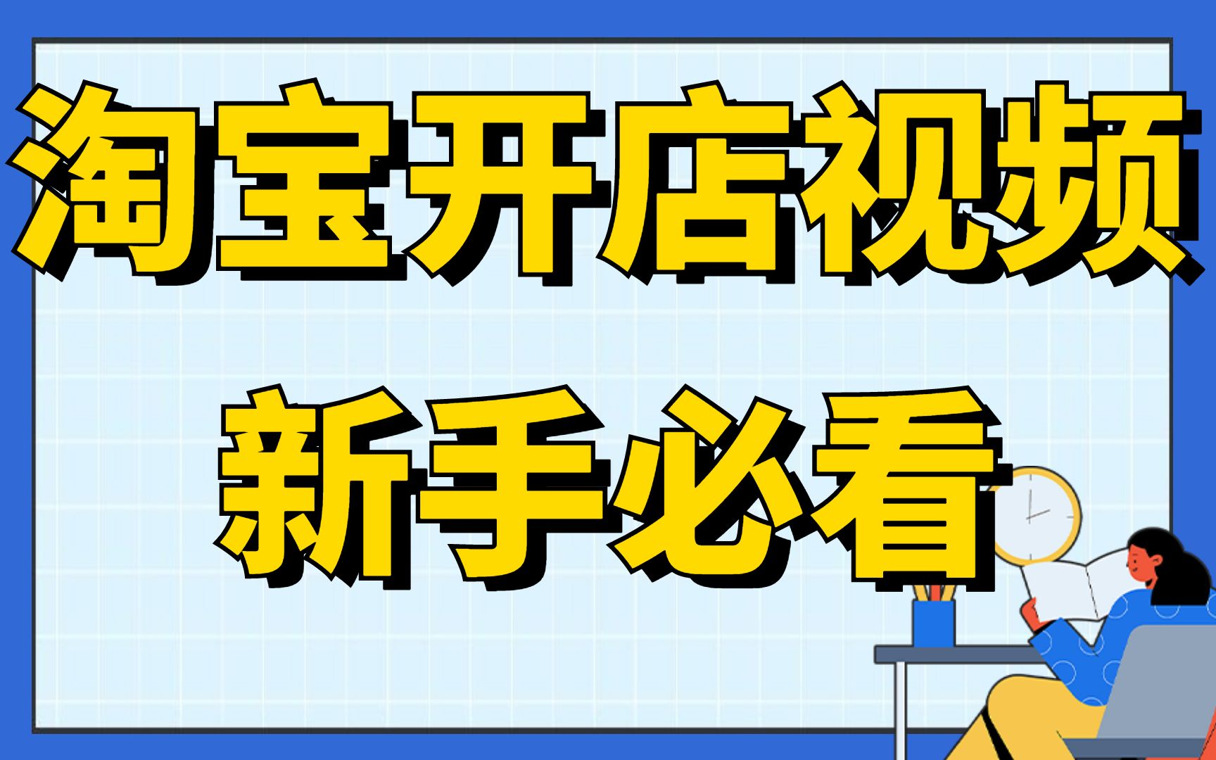 ...千牛开店教程,淘宝开店教程新手入门开网店教程,淘宝一件代发好做吗